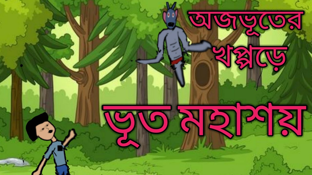 অজভূতের খপ্পরে ভূতমহাশয়। মজার কার্টুন ভিডিও। ojo vuter khoppre vut ...