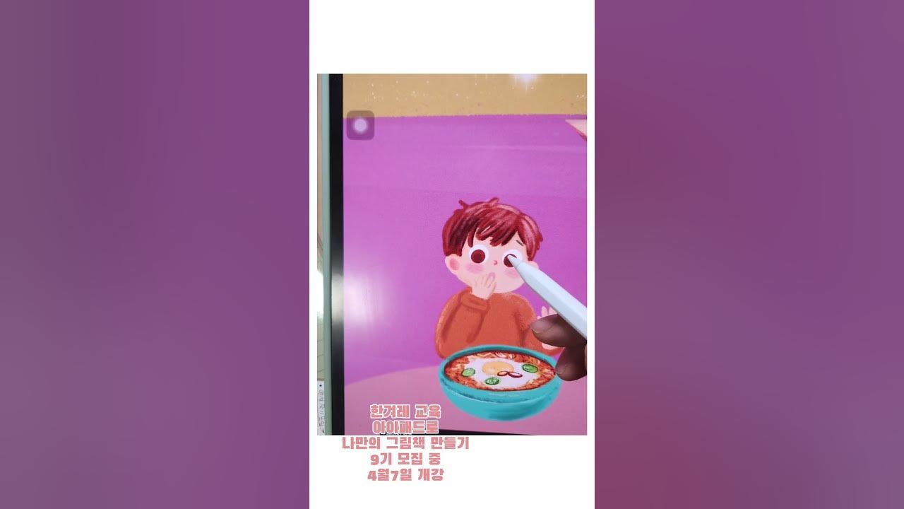 아이패드로 그림책 만들기 수업 9기 모집 아이패드로나만의그림책만들기 한겨레교육프로크리에이트로그림책출판 디지털그림 일러스트 그림 디지털아트 아이패드드로잉