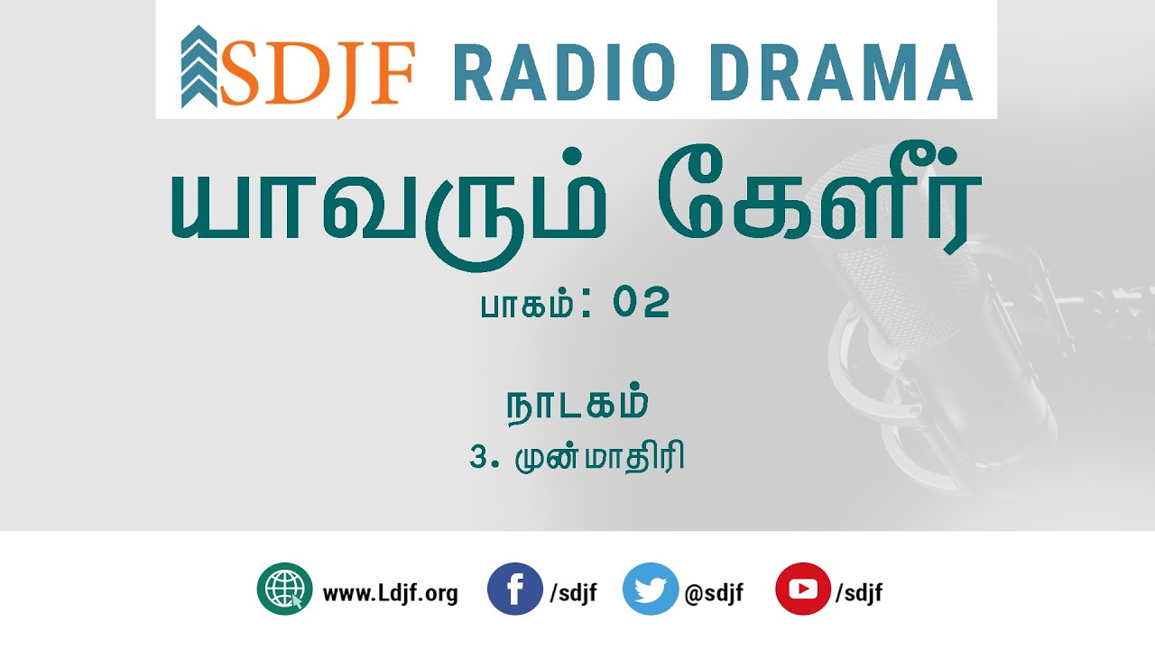 SDJF Radio Drama | 03_முன்மாதிரி - YouTube