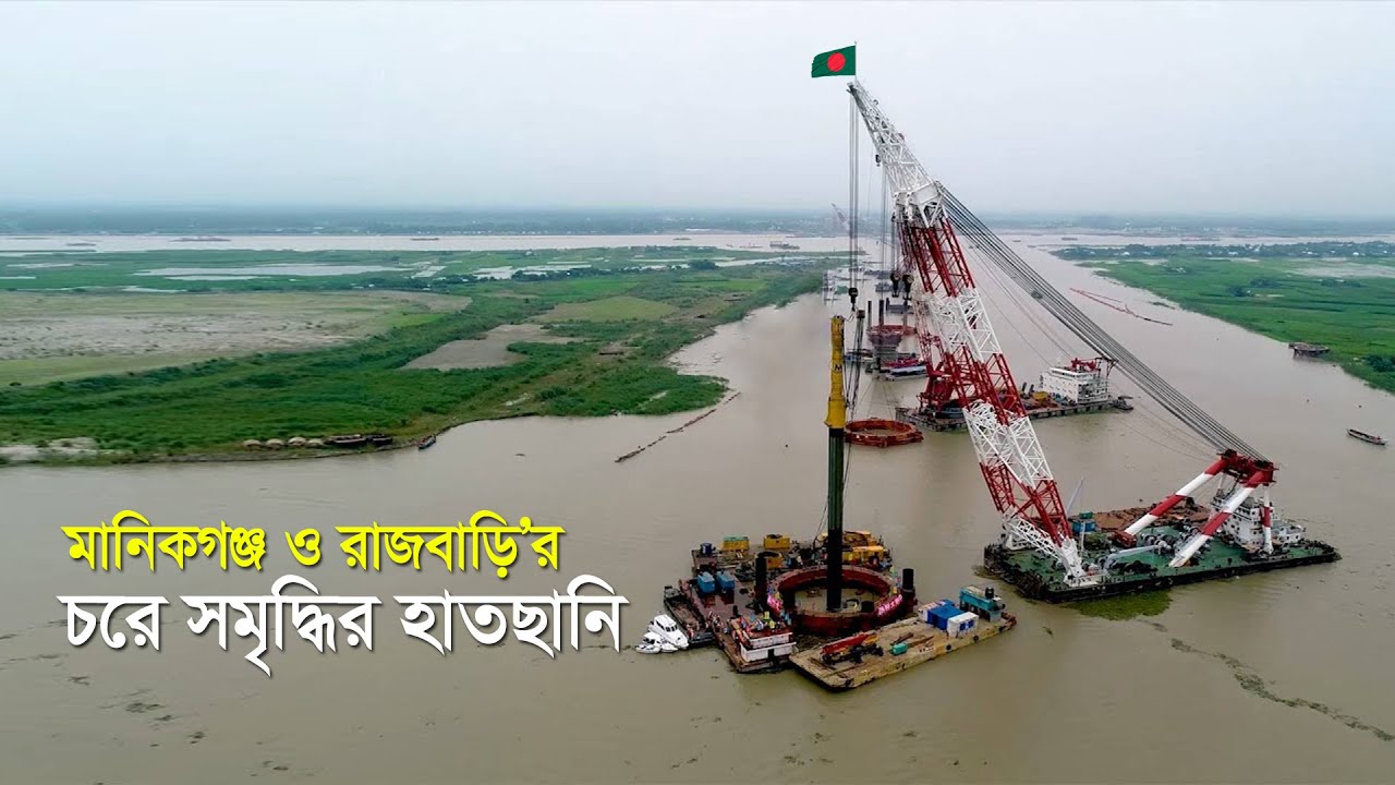 মানিকগঞ্জ ও রাজবাড়ি'র চরাঞ্চলে উন্নয়নের মহাযজ্ঞ !! অন্ধকার ঘুচে ফুটবে ...