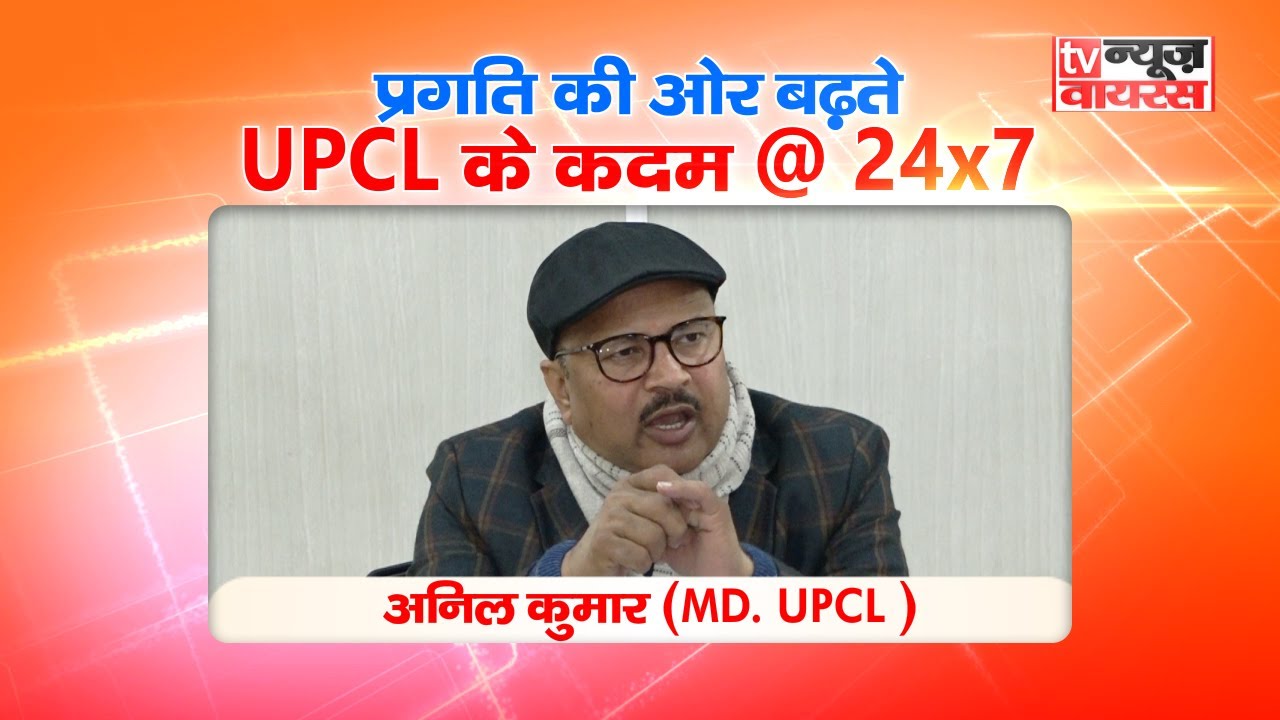 UPCL MD Anil Kumar ने गिनाई एक वर्ष की उपलब्धियां, Upcl Uttarakhand ...