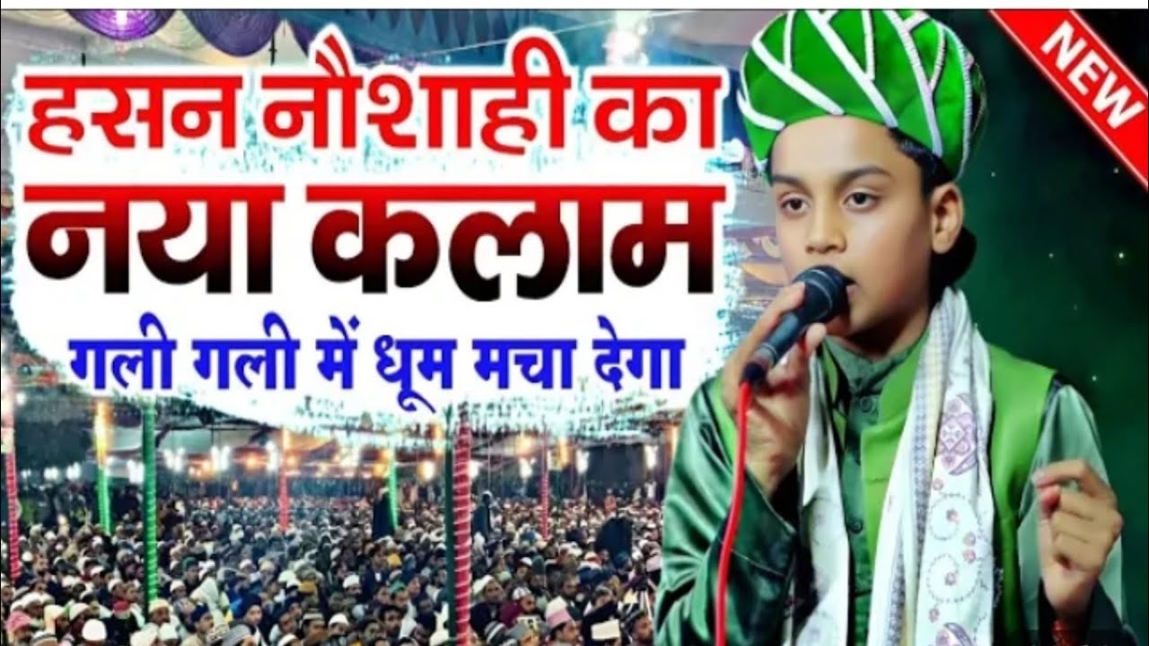 हसन रज़ा नोशाही इश्क़े रसूल में डूबा हुआ कलामHasan raza noshahi ishqe ...