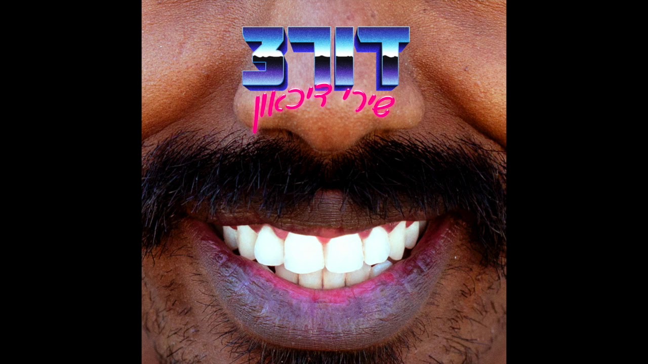 דור3 - טרנדים עם עטר מיינר // Dor3 - Trendim ft. Atar Mayner - YouTube