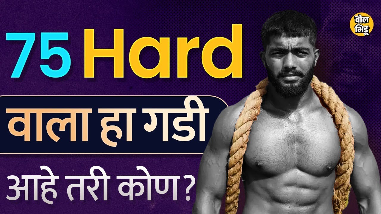 75 hard challenge मुळे famous झालेला ankit baiyanpuria कोण आहे ? हे 75 ...