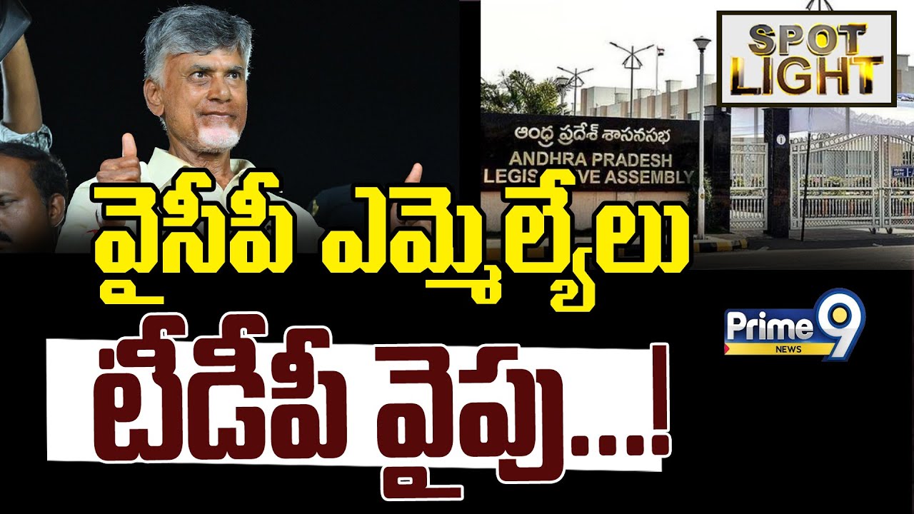 వైసీపీ ఎమ్మెల్యేలు టీడీపీ వైపు...! | Spot Light | Prime9 News - YouTube