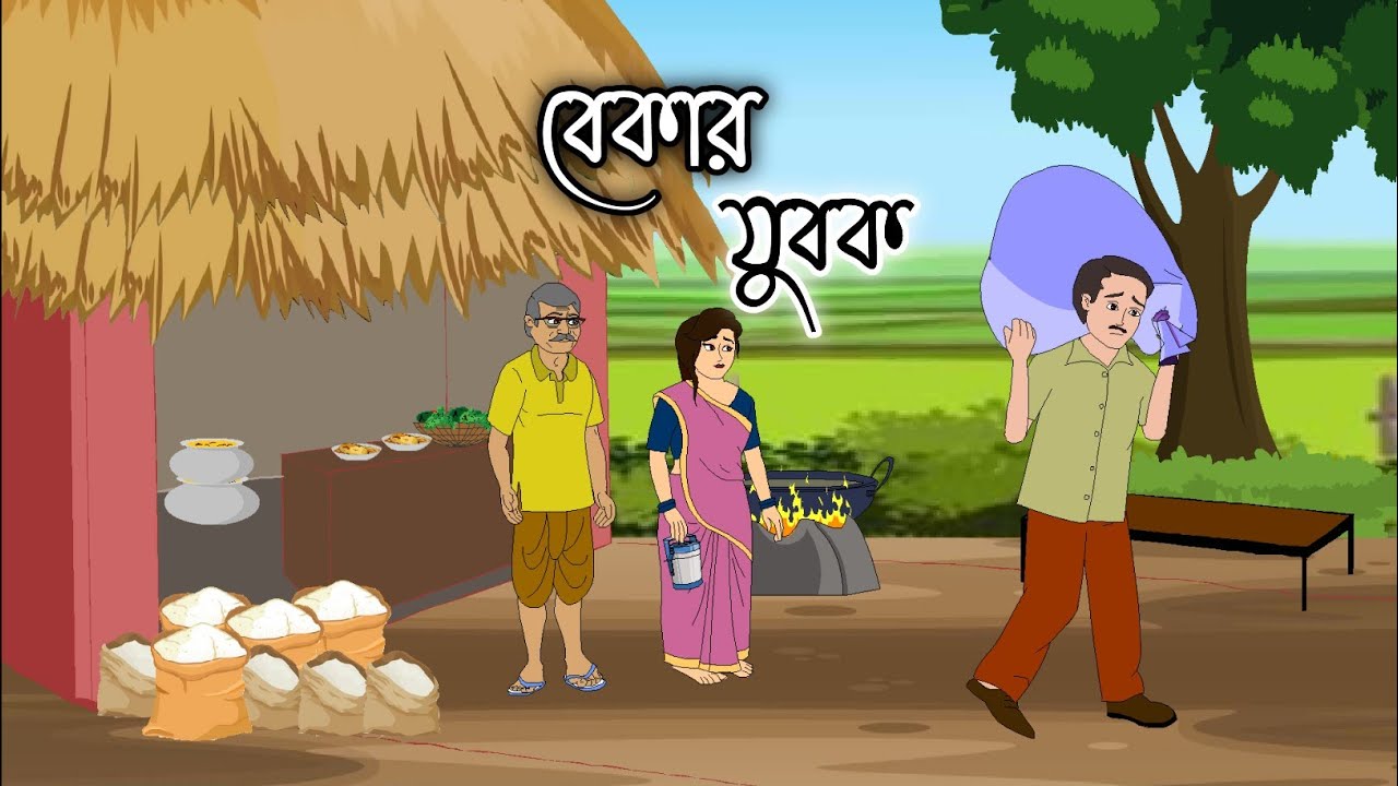 BEKAR JUBOK || bengali cartoon story || 2d animation || thakumar jhuli ...