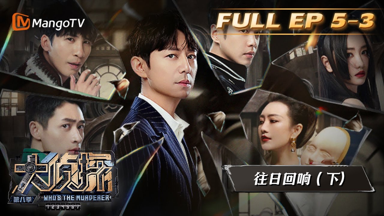 《大侦探8》05案:往日回响(下)whos The Murderer S8 Ep5 3丨加入侦探团即可抢先看更多精彩内容!大侦探第八季