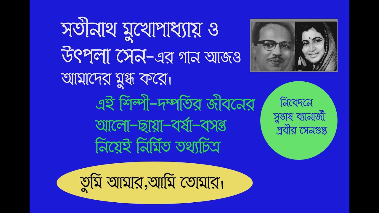 DOCUMENTARY ON SATINATH MUKHOPADHYAY AND UTPALA SEN - YouTube