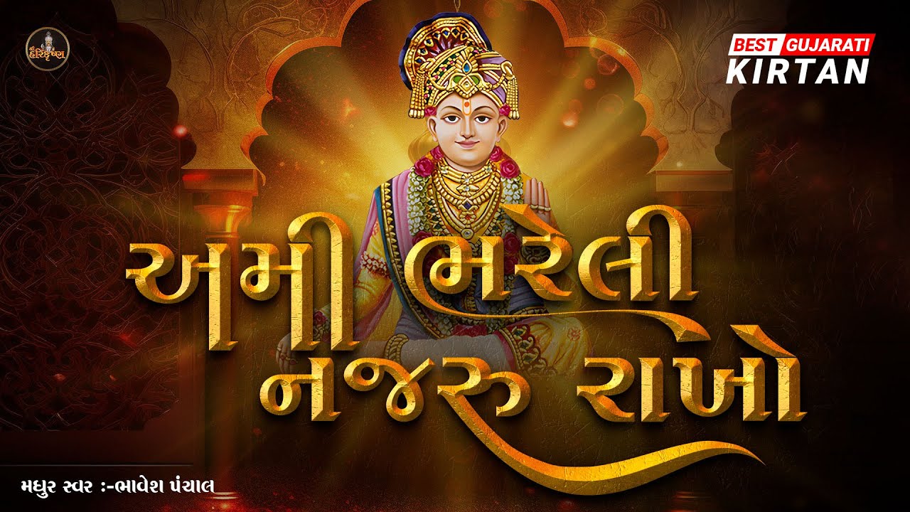 Ami Bhareli Nazru Rakho Narayan Muni Dev Re Best Lyrics Kirtan | Best ...