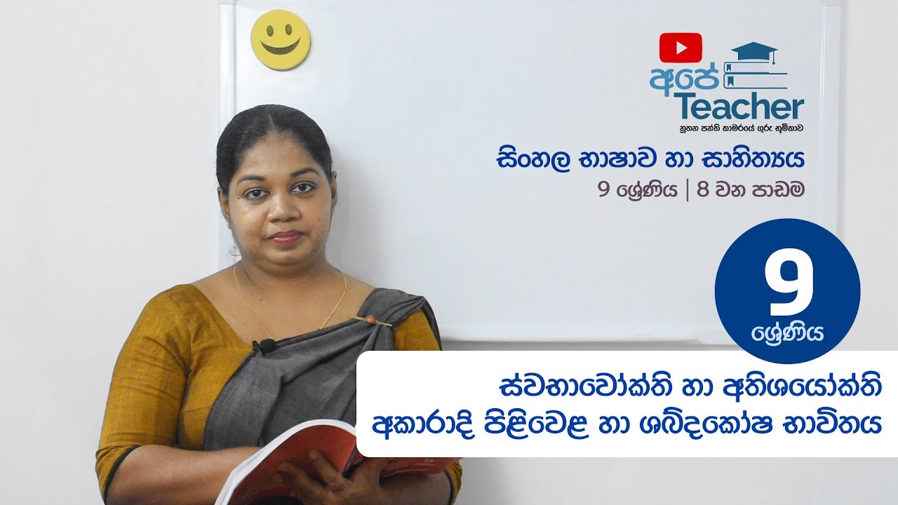 Grade 9 Sinhala | ස්වාභාවෝක්ති හා අතිශයෝක්ති, අකාරාදි පිළිවෙළ හා ...