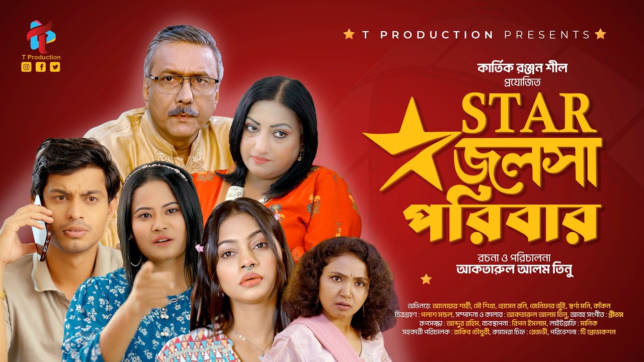 Star Jalsha Poribar | স্টার জলসা পরিবার | Bangla Natok 2024 - YouTube