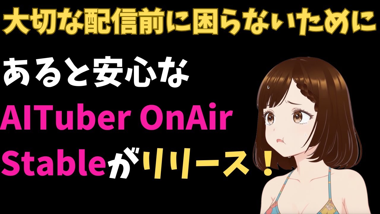 【AI配信もこれで安心！？】安定したAITuber配信を行えるAITuber OnAir Stableがリリースされました！ - YouTube