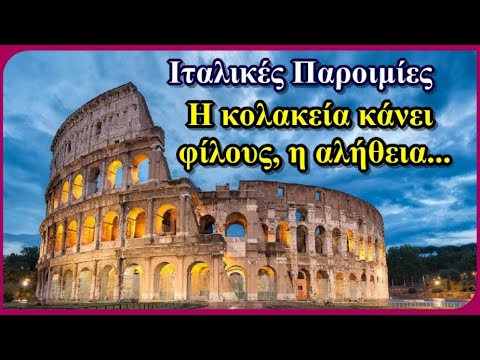 Σοφές Ιταλικές Παροιμίες που θα ταρακουνήσουν το μυαλό σας! - Ρητά ...