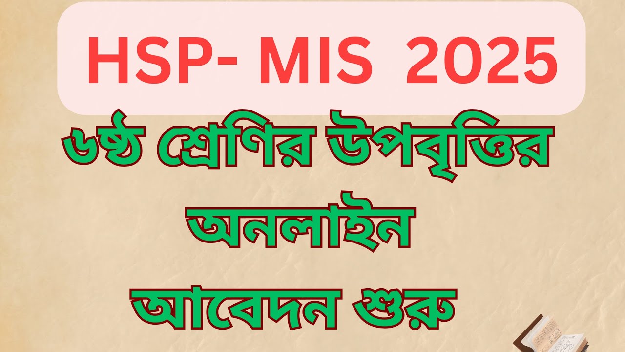সমন্বিত উপবৃত্তি কর্মসূচির HSP-MIS 2025।।৬ষ্ঠ -৯ম শ্রেণির আবেদন শুরু। - YouTube
