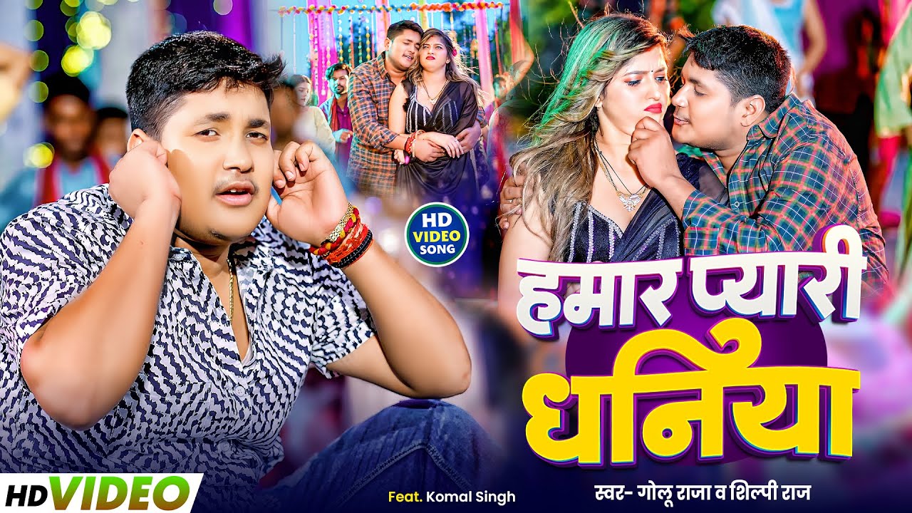 #Video | हमार प्यारी धनिया | #Golu Raja , Shilpi Raj | Hamar Pyari ...