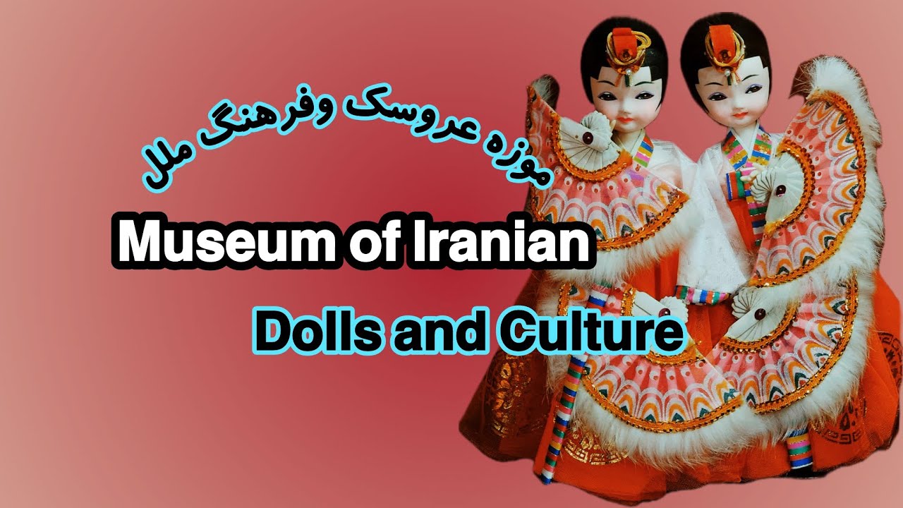 موزه عروسک و فرهنگ ملل ایران - تهران Museum of Iranian Dolls and ...