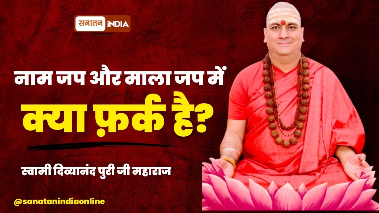 नाम जपने औऱ माला जपने में क्या अंतर हैं Ii Swami Divyanand Puri Ji Maharaj Ii Motivational