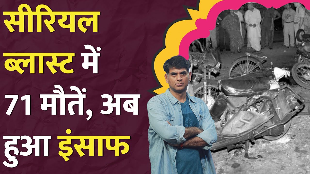 Jaipur Serial Blast Case में 17 साल बाद हुई सजा, मंदिर में लगाया था ...