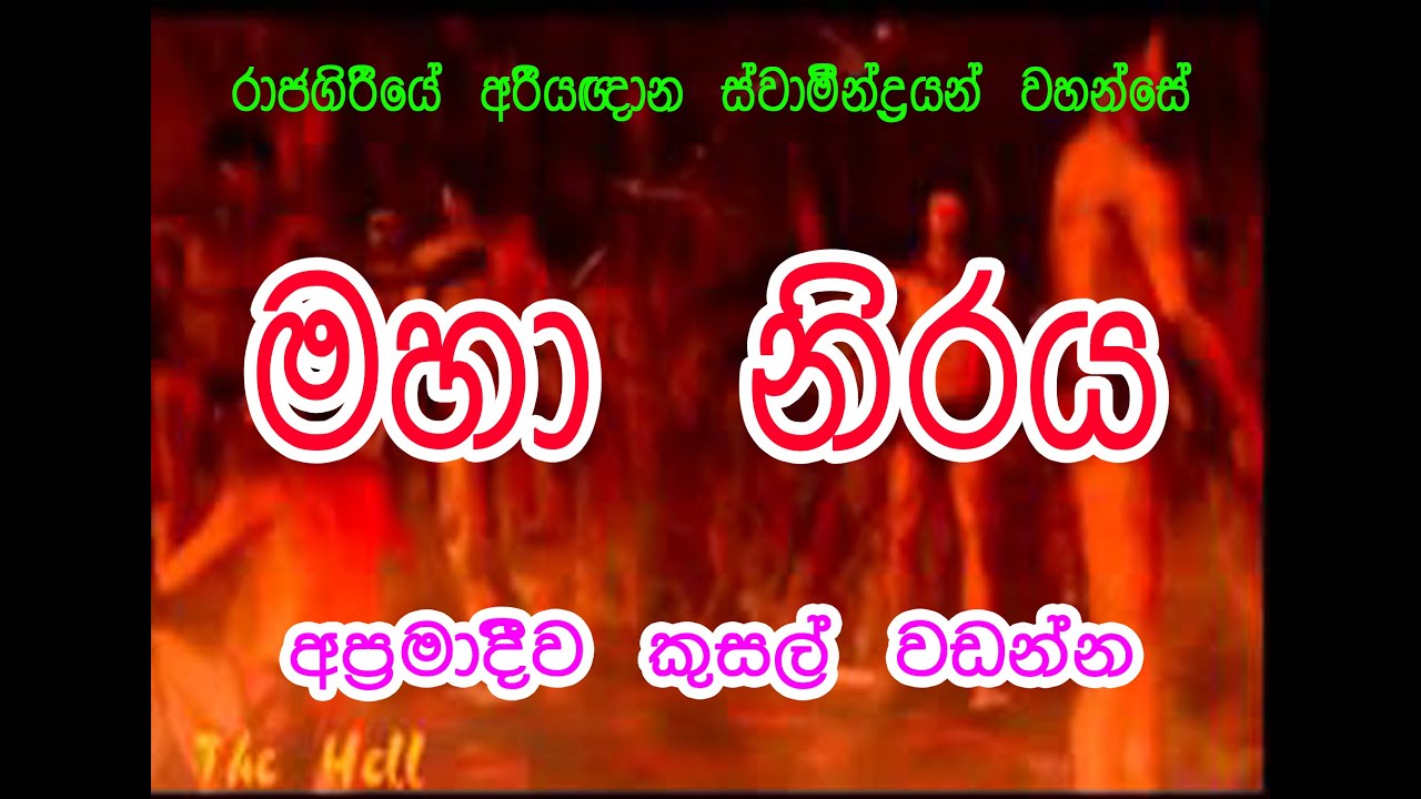 Maha Niraya l Bana l Rajagiriye Ariyagnana Himi l Bana Katha - YouTube