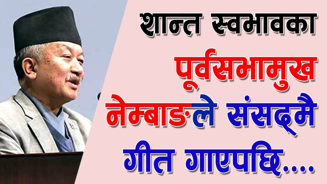 पूर्वसभामुख नेम्बाङले संसद्मै गाए गीत– काँडाको आँखामा काँडै संसार ...