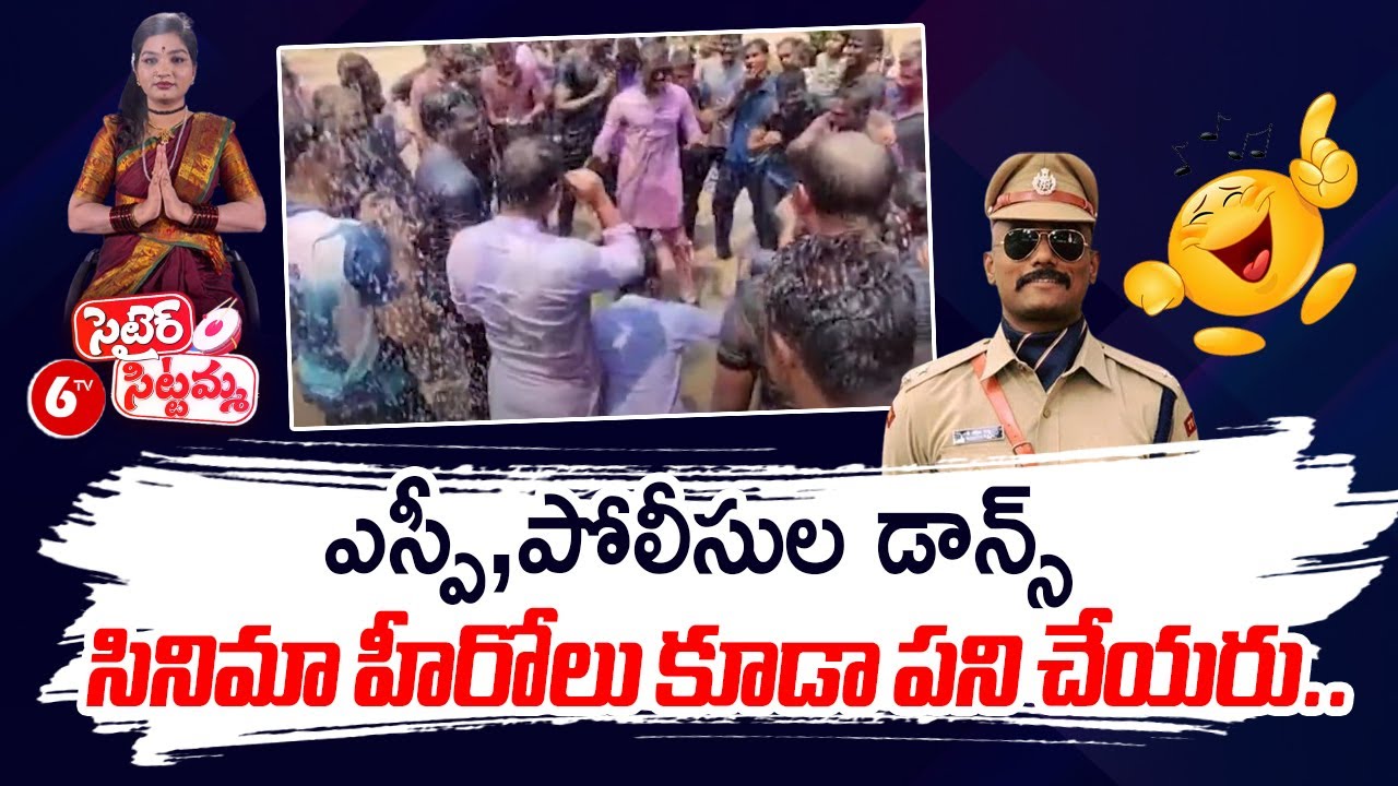 SP Rohit Raj Dance In Holi Celebrations | Satire Sittamma | 6TV Digital ...