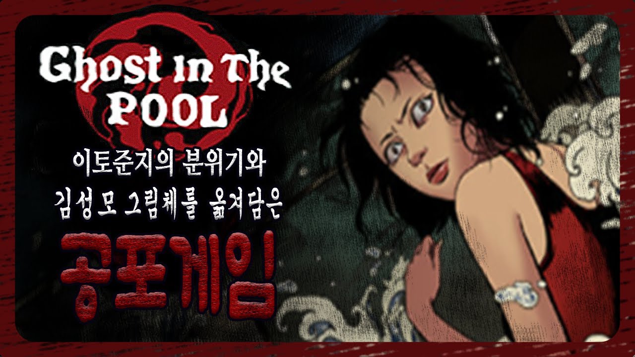 이토준지 김성모의 코믹공포게임?! I Ghost in the pool - YouTube
