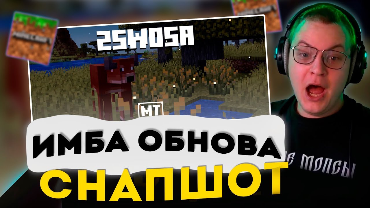 ПЯТЕРКА СМОТРИТ НОВЫЙ СНАПШОТ 25W05A | МАЙНКРАФТ - YouTube