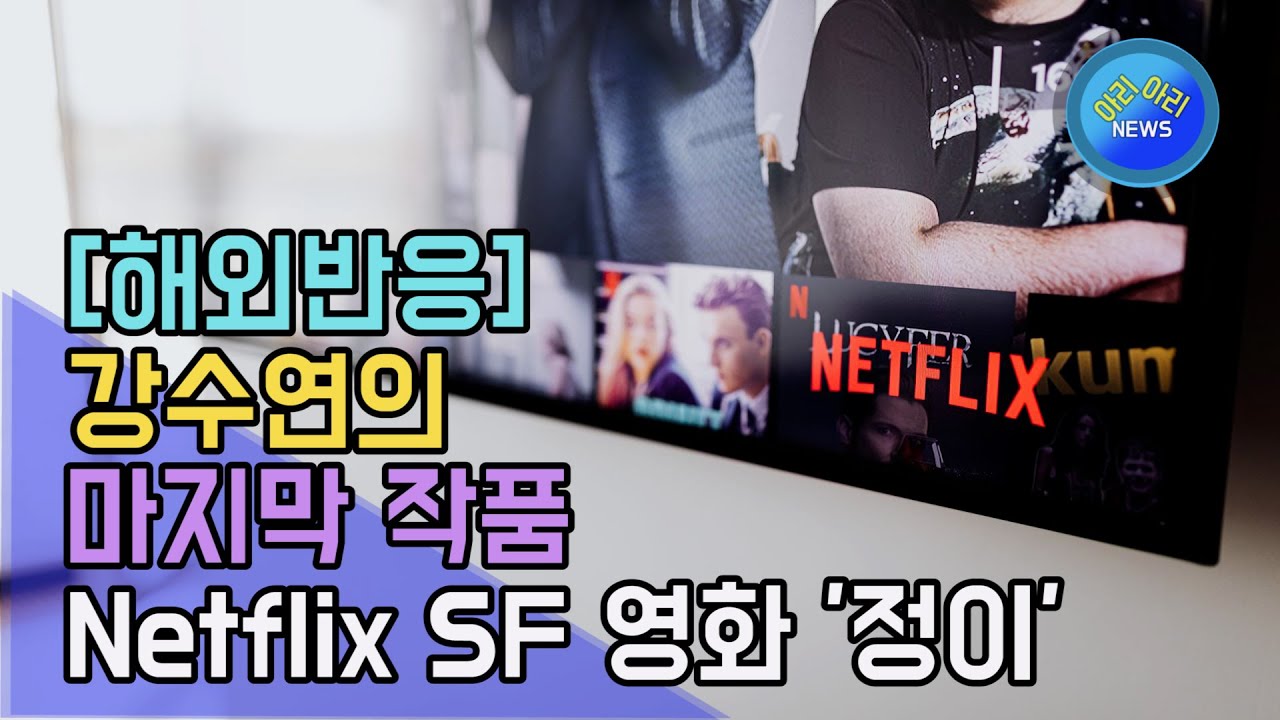 강수연의 마지막 작품, Netflix SF 영화, '정이' [해외반응] - YouTube