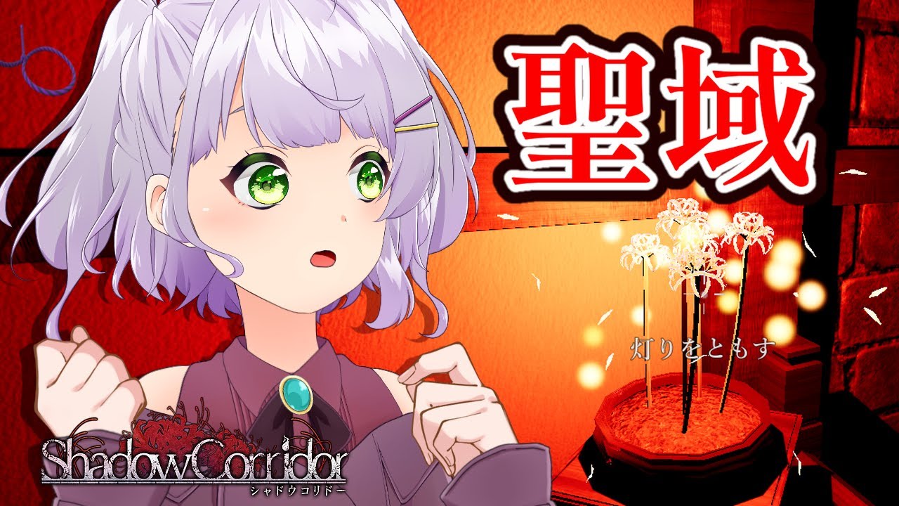 【影廊-ShadowCorridor-】聖域クリア耐久！【Vtuber/紫乃原伊織】 - YouTube