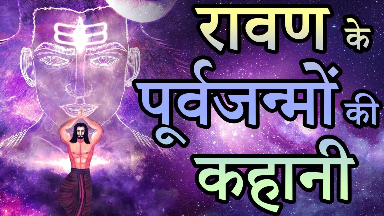 Stories of Ravan's Ancestors रावण के पूर्वजन्मों की कहानियां | Indian ...