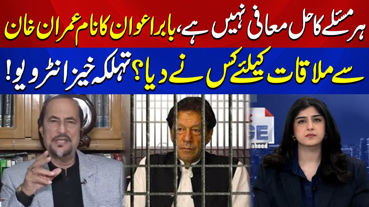 Babar Awan Ka Naam Imran Khan Se Mulaqat Ke Liye Kis Ne Diya? | Babar Awan Exclusive Interview ...