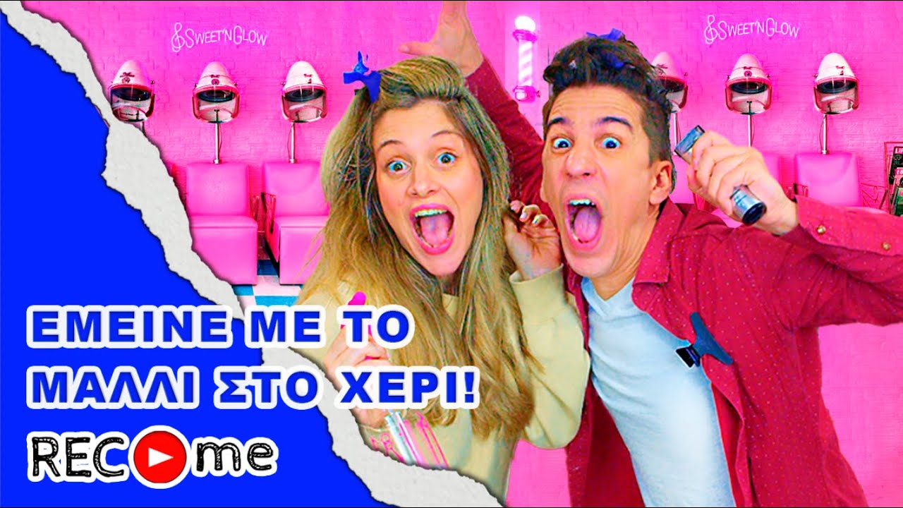 Rec me - Day 148... ΕΜΕΙΝΕ ΜΕ ΤΟ ΜΑΛΛΙ ΣΤΟ ΧΕΡΙ! - YouTube