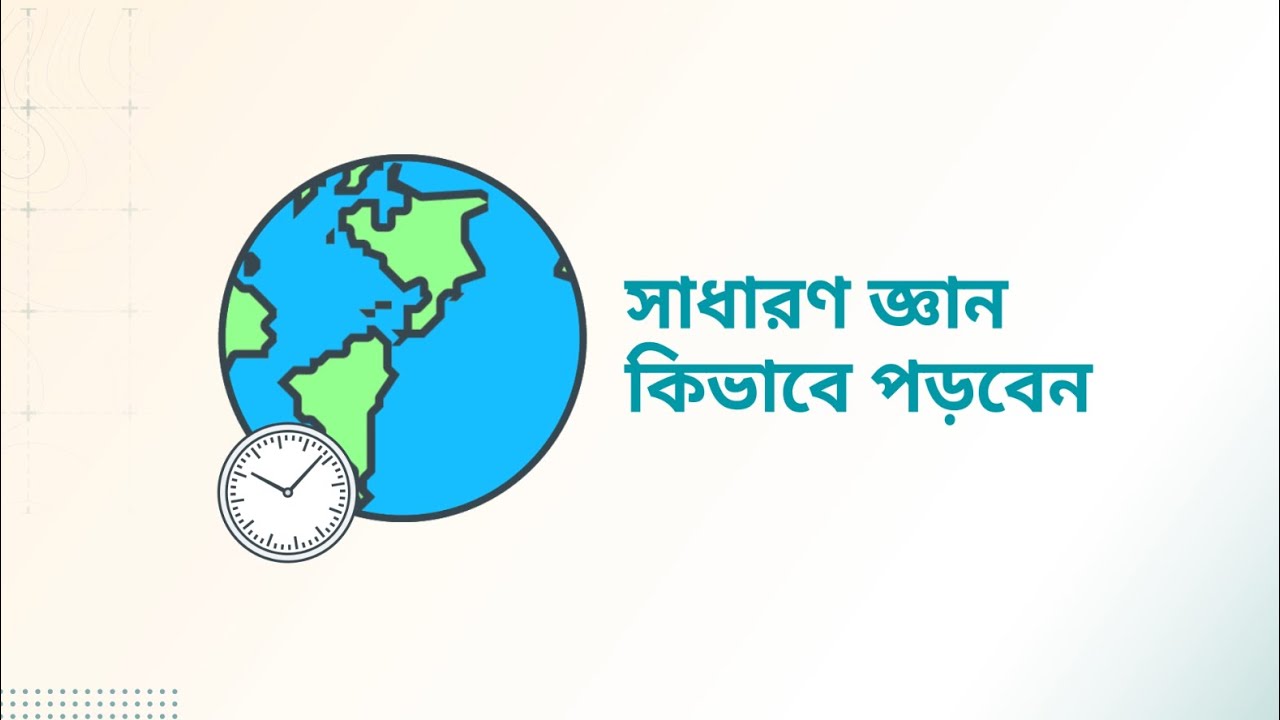 BCS সাধারণ জ্ঞান কীভাবে মনে রাখবেন | Lojens - YouTube