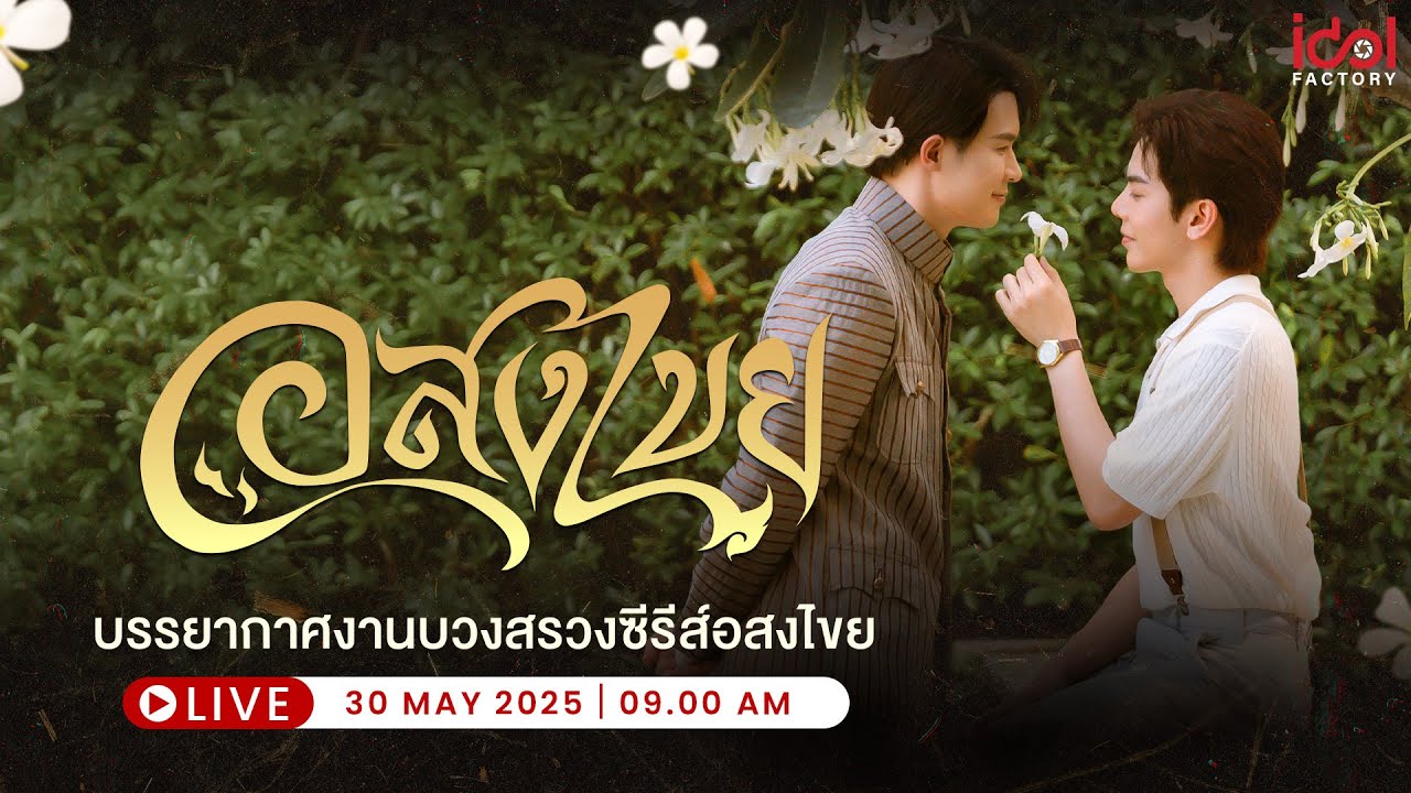 [ 🔴 Live ] บรรยากาศงานบวงสรวง ซีรีส์ "Interminable อสงไขย" - YouTube