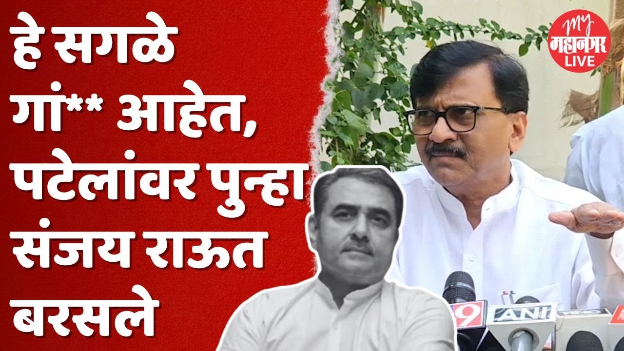Sanjay Raut On Praful Patel | बापाला सोडून तुम्ही पळून गेलात; पटेलांवर ...