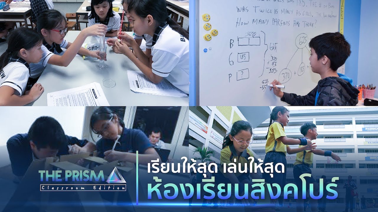 The Prism : Classroom Edition - EP5 ห้องเรียนสิงคโปร์ 1/2 - YouTube