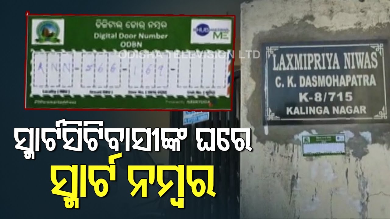 Digital GIS Door Numbering System Launched In Bhubaneswar - YouTube