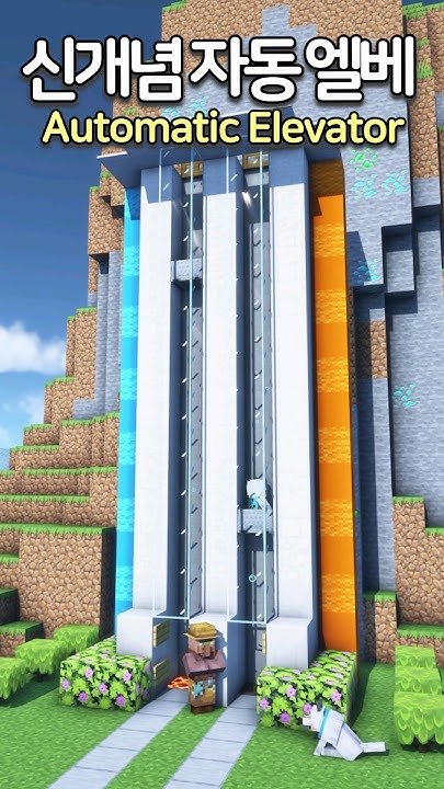 New Style Automatic Elevator 😲 #Minecraft #minecraftbuild #마인크래프트 - YouTube