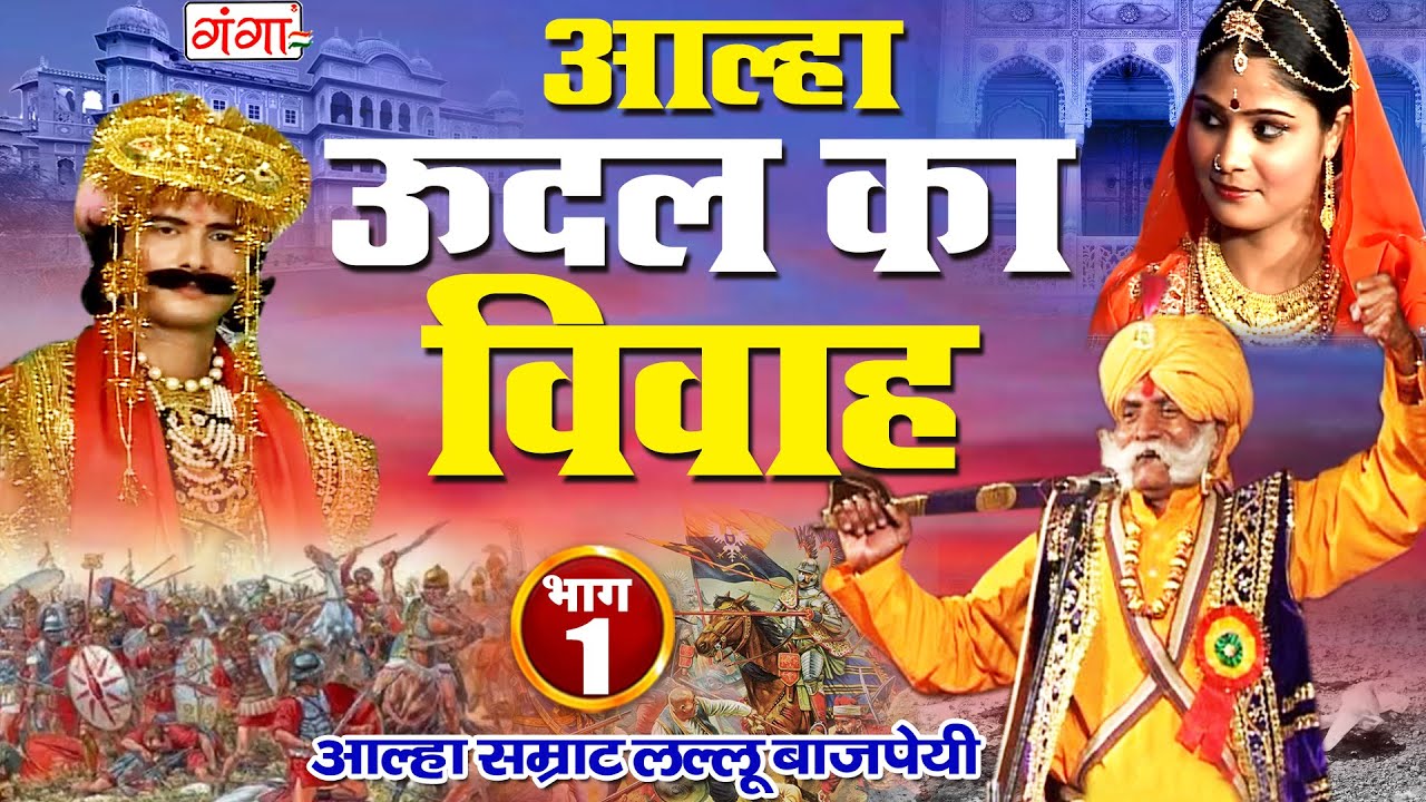 आल्हा - ऊदल का विवाह (भाग -1) - Lallu Bajpai Alha | Bhojpuri Alha 2023 ...