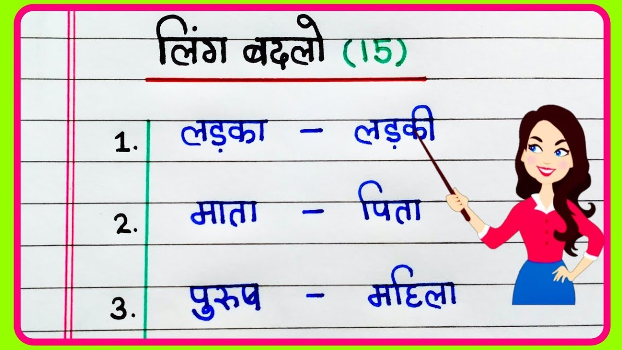 लिंग बदलो | Ling badlo | Change the gender Hindi mein | Ling badlo ...