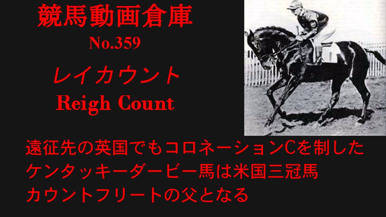 【競馬】レイカウント Reigh Count【No359】 - YouTube
