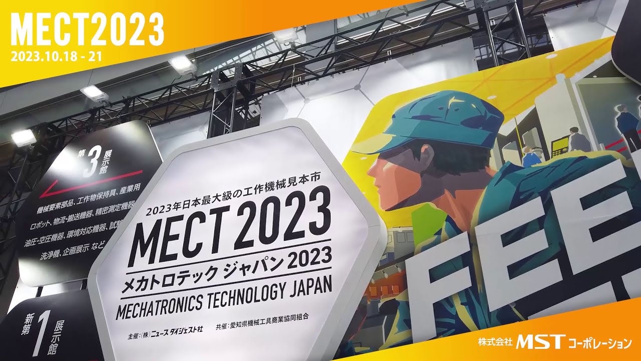 【MECT2023】MSTコーポレーション ブース紹介 - YouTube