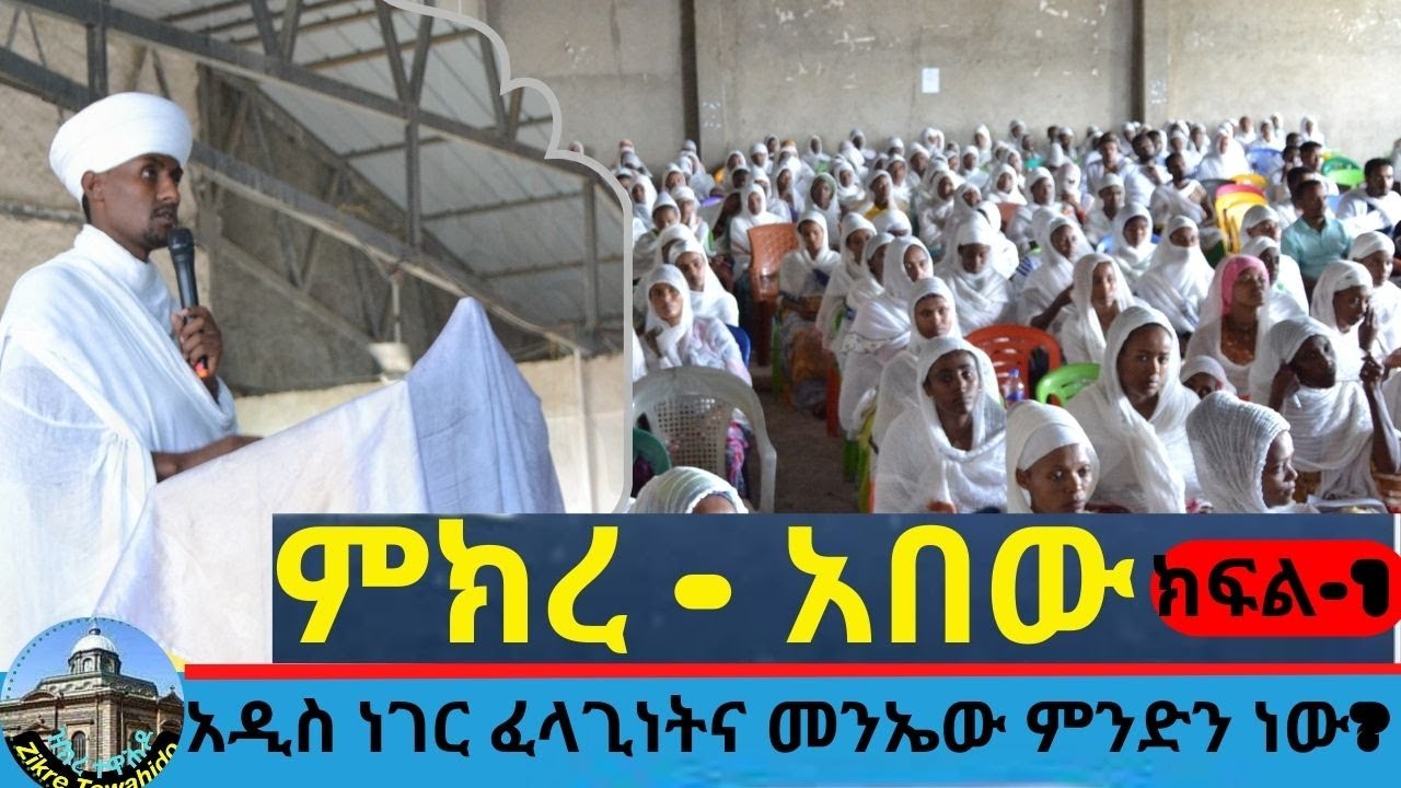 ምክረ - አበው ክፍል አንድ || አዲስ ነገር ፈላጊነትና መንኤው ምንድን ነው? Ethiopian Orthodox ...