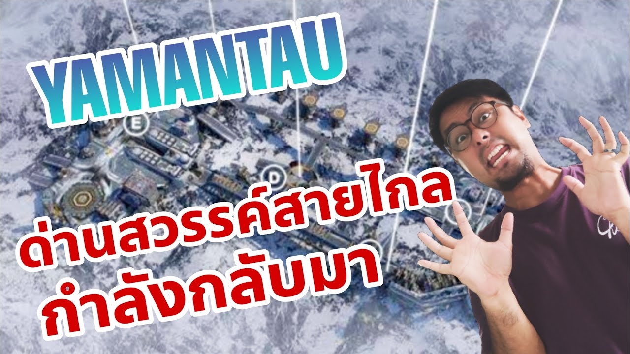 ด่าน Yamantau หายไป 2 ปี จะกลับมาแล้ว!!? Yamantau map Remastered War ...