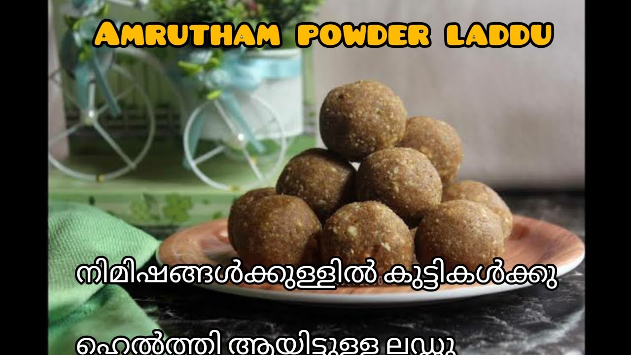 Healthy & easy amrutham powder laddu for toddler/kids ||malayalam ...