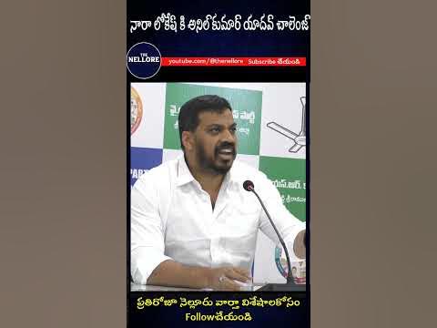 Anil Kumar Yadav Challenge to Nara Lokesh - YouTube