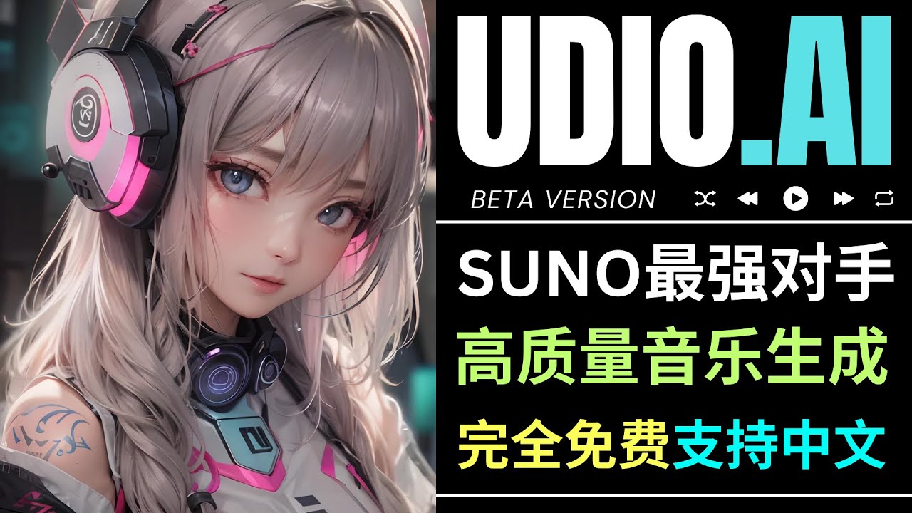 Udio Beta发布: 高质量Ai音乐/歌曲生成，支持中文，Suno最强对手 - YouTube