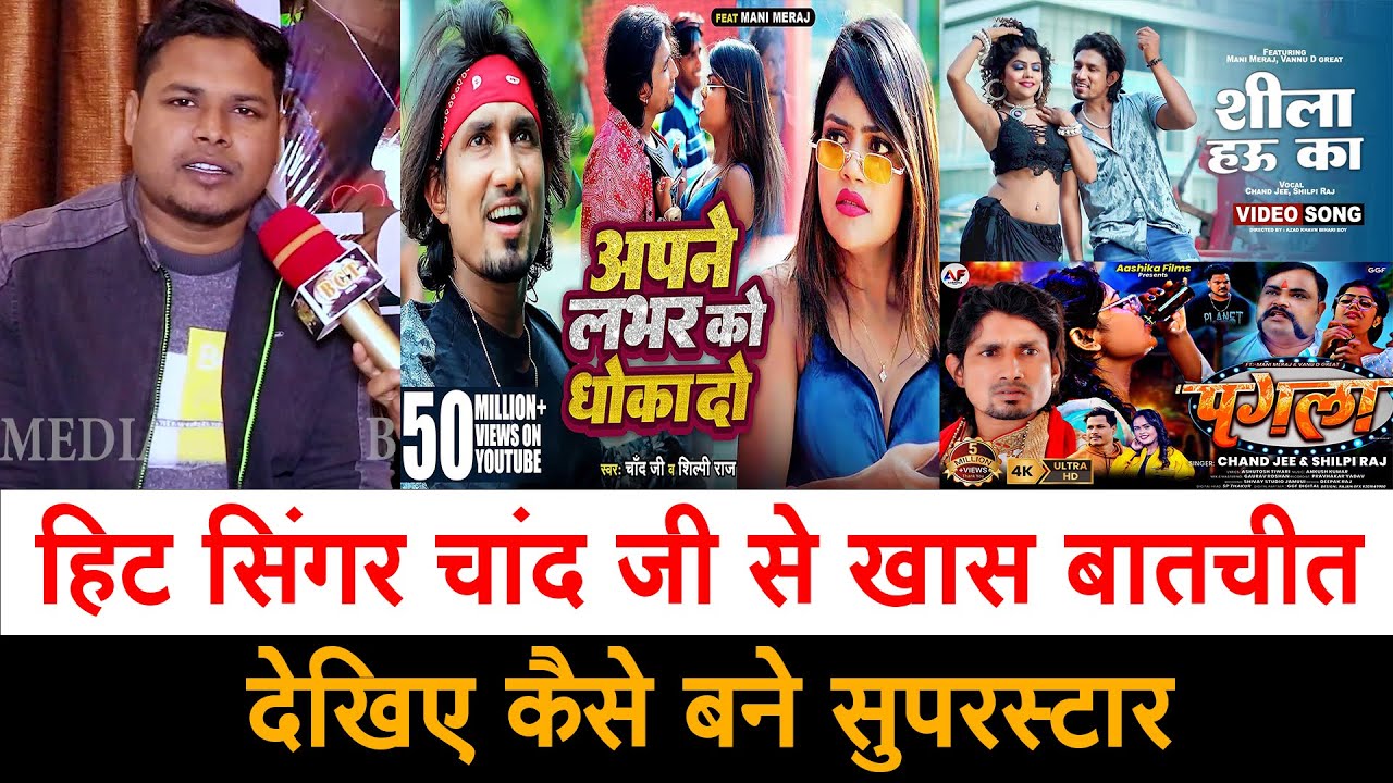 हिट Siner #Chand Jee Interview | देखिए कैसे बने सुपरस्टार | Apne Labhar ...