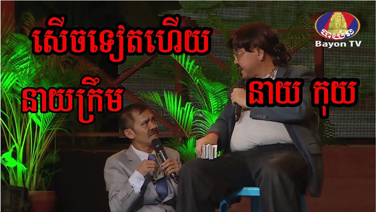 នាយកុយ នាយក្រឹម / neay koy neay krem at bayon tv / this week Comedy ...