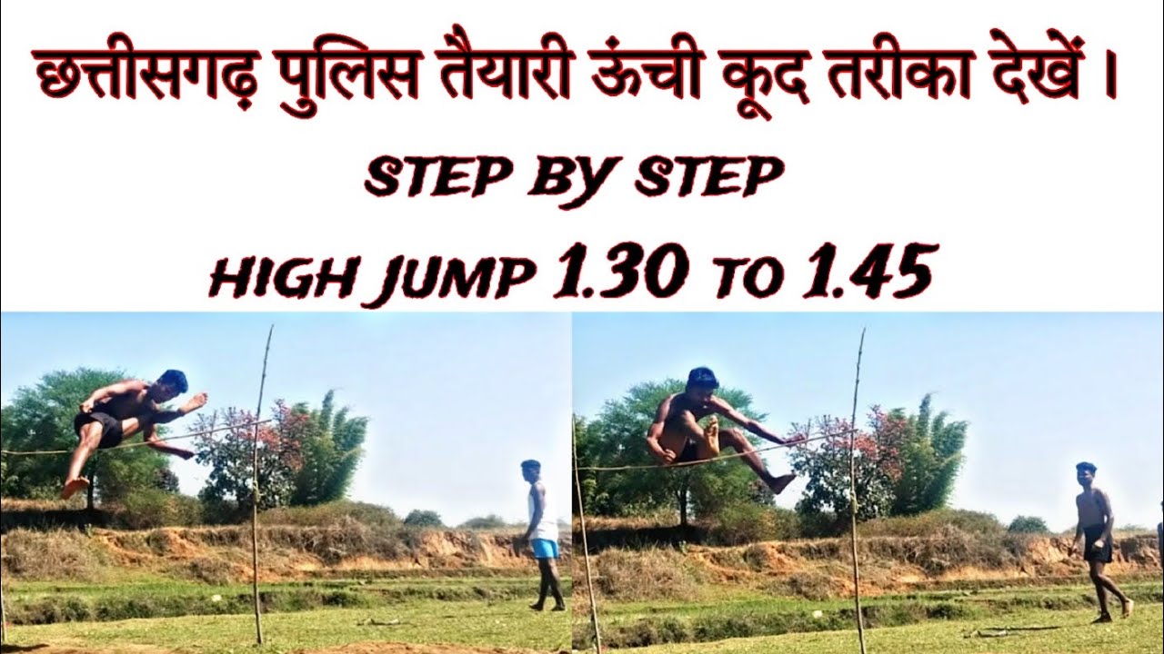 छत्तीसगढ़ पुलिस तैयारी ऊंची कूद कैसे मारें। step by step high jump ...